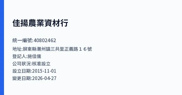 佳揚農業資材行的照片-統編 40802462(屏東縣) 公司登記資料與營業項目詳細圖表