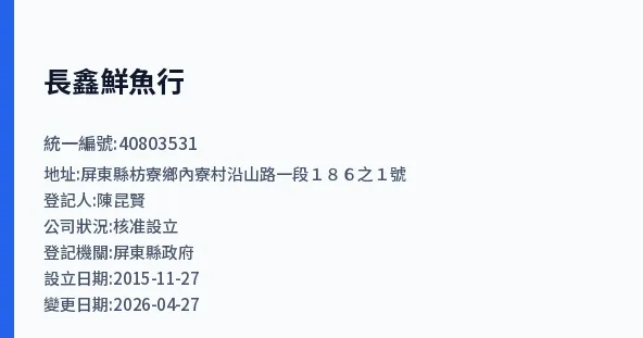 長鑫鮮魚行的照片-統編 40803531(屏東縣) 公司登記資料與營業項目詳細圖表