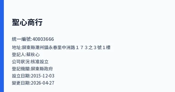 聖心商行的照片-統編 40803666(屏東縣) 公司登記資料與營業項目詳細圖表