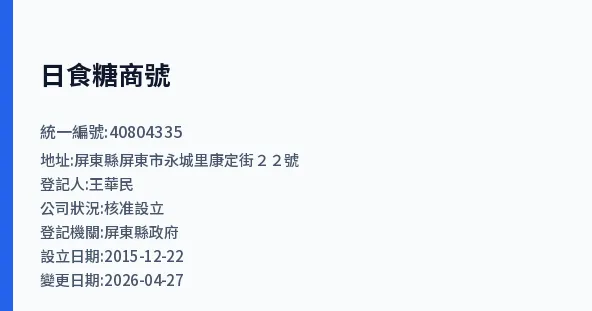 日食糖商號的照片-統編 40804335(屏東縣) 公司登記資料與營業項目詳細圖表