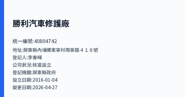 勝利汽車修護廠的照片-統編 40804742(屏東縣) 公司登記資料與營業項目詳細圖表