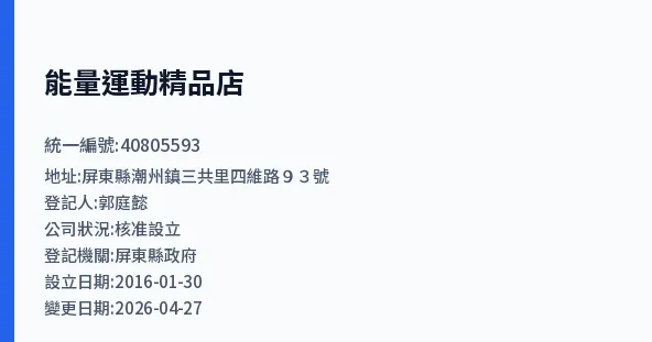 能量運動精品店的照片-統編 40805593(屏東縣) 公司登記資料與營業項目詳細圖表
