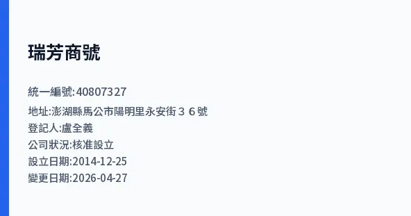 瑞芳商號的照片-統編 40807327(澎湖縣) 公司登記資料與營業項目詳細圖表