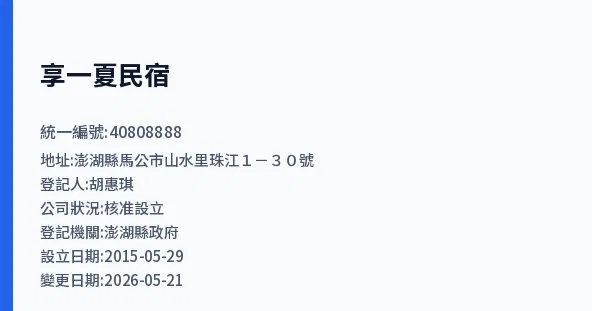 享一夏民宿的照片-統編 40808888(澎湖縣) 公司登記資料與營業項目詳細圖表
