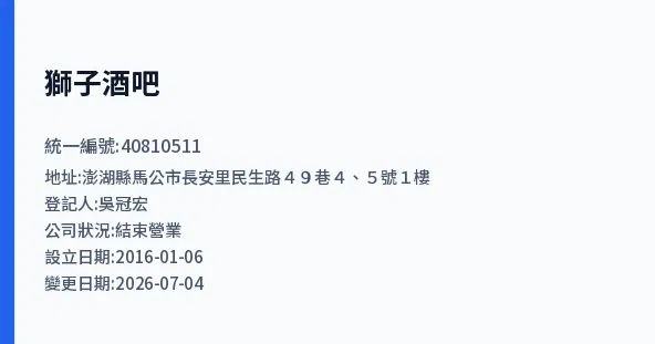 獅子酒吧的照片-統編 40810511(澎湖縣) 公司登記資料與營業項目詳細圖表
