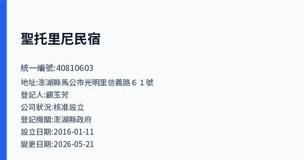 聖托里尼民宿的照片-統編 40810603(澎湖縣) 公司登記資料與營業項目詳細圖表