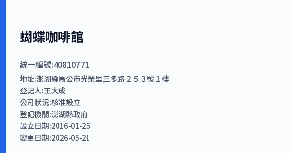 蝴蝶咖啡館的照片-統編 40810771(澎湖縣) 公司登記資料與營業項目詳細圖表