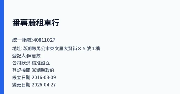 番薯藤租車行的照片-統編 40811027(澎湖縣) 公司登記資料與營業項目詳細圖表