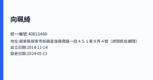 向珮綺的照片-統編 40812460(屏東縣) 公司登記資料與營業項目詳細圖表