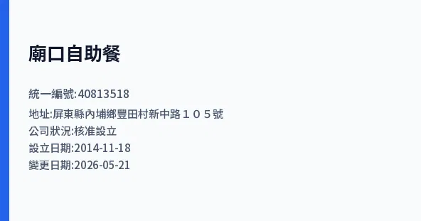 廟口自助餐的照片-統編 40813518(屏東縣) 公司登記資料與營業項目詳細圖表