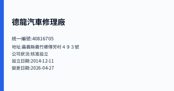 德龍汽車修理廠的照片-統編 40816705(嘉義縣) 公司登記資料與營業項目詳細圖表