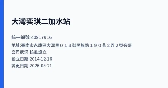 大灣奕琪二加水站的照片-統編 40817916(臺南市) 公司登記資料與營業項目詳細圖表