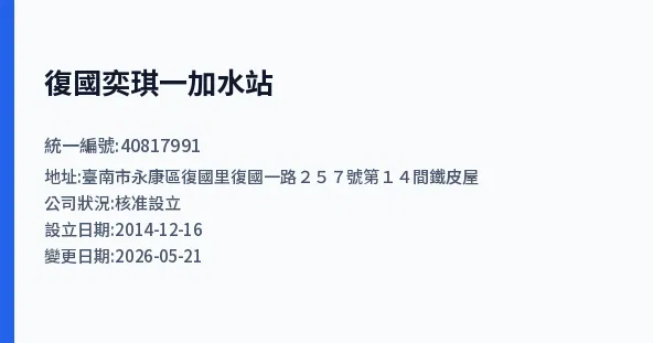 復國奕琪一加水站的照片-統編 40817991(臺南市) 公司登記資料與營業項目詳細圖表