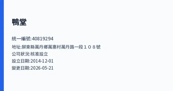 鴨堂的照片-統編 40819294(屏東縣) 公司登記資料與營業項目詳細圖表