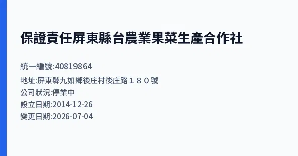 保證責任屏東縣台農業果菜生產合作社的照片-統編 40819864(屏東縣) 公司登記資料與營業項目詳細圖表