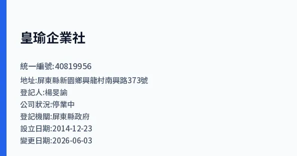 皇瑜企業社的照片-統編 40819956(屏東縣) 公司登記資料與營業項目詳細圖表