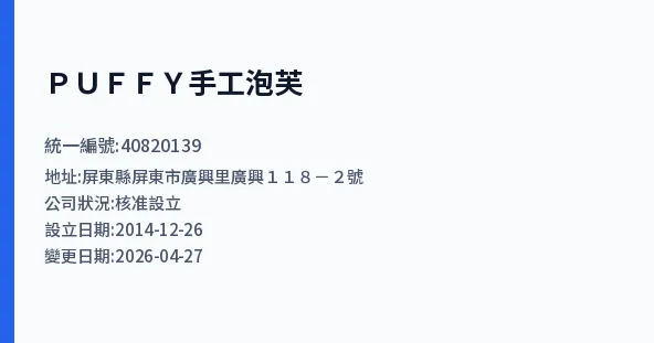 PUFFY手工泡芙的照片-統編 40820139(屏東縣) 公司登記資料與營業項目詳細圖表