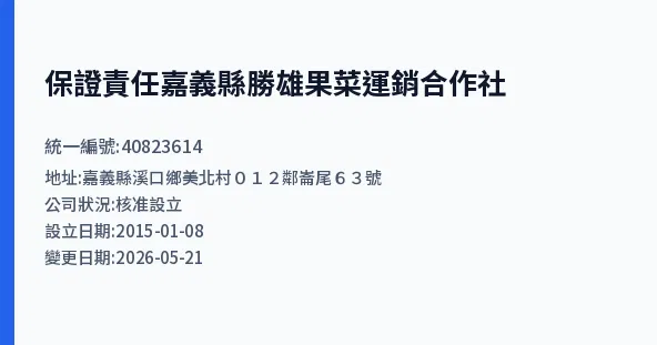 保證責任嘉義縣勝雄果菜運銷合作社的照片-統編 40823614(嘉義縣) 公司登記資料與營業項目詳細圖表
