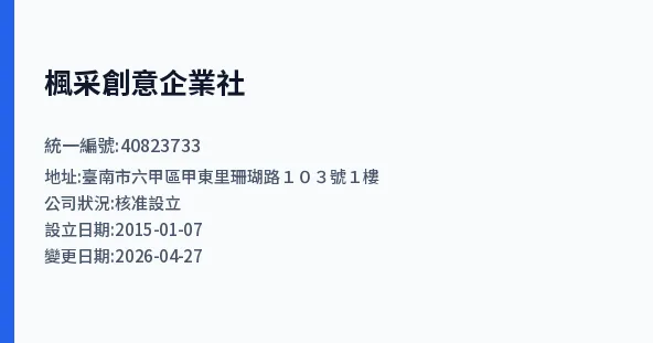 楓采創意企業社的照片-統編 40823733(臺南市) 公司登記資料與營業項目詳細圖表