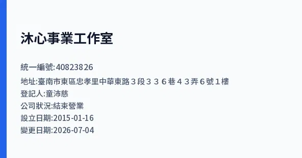 沐心事業工作室的照片-統編 40823826(臺南市) 公司登記資料與營業項目詳細圖表