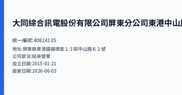 大同綜合訊電股份有限公司屏東分公司東港中山展售中心的照片-統編 40824135(屏東縣) 公司登記資料與營業項目詳細圖表
