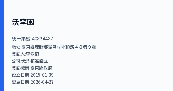 沃李園的照片-統編 40824487(臺東縣) 公司登記資料與營業項目詳細圖表