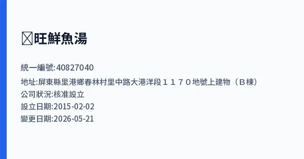 洣旺鮮魚湯的照片-統編 40827040(屏東縣) 公司登記資料與營業項目詳細圖表