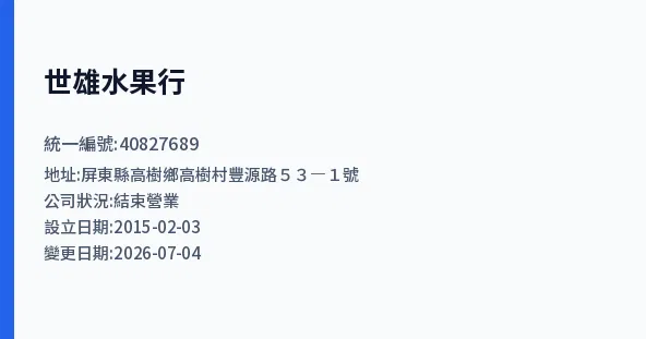 世雄水果行的照片-統編 40827689(屏東縣) 公司登記資料與營業項目詳細圖表