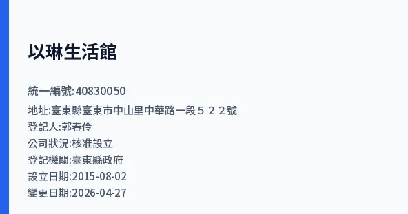 以琳生活館的照片-統編 40830050(臺東縣) 公司登記資料與營業項目詳細圖表