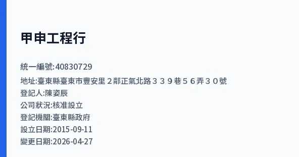 甲申工程行的照片-統編 40830729(臺東縣) 公司登記資料與營業項目詳細圖表