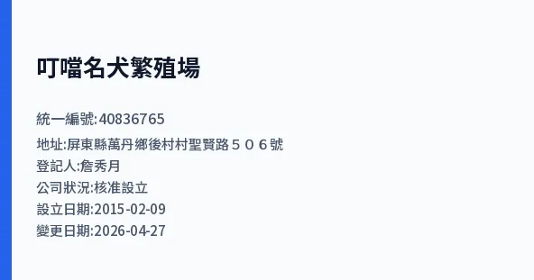叮噹名犬繁殖場的照片-統編 40836765(屏東縣) 公司登記資料與營業項目詳細圖表