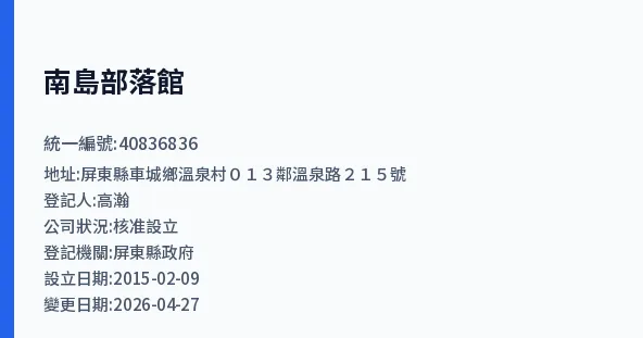 南島部落館的照片-統編 40836836(屏東縣) 公司登記資料與營業項目詳細圖表