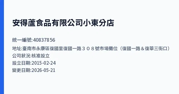 安得蘆食品有限公司小東分店的照片-統編 40837856(臺南市) 公司登記資料與營業項目詳細圖表