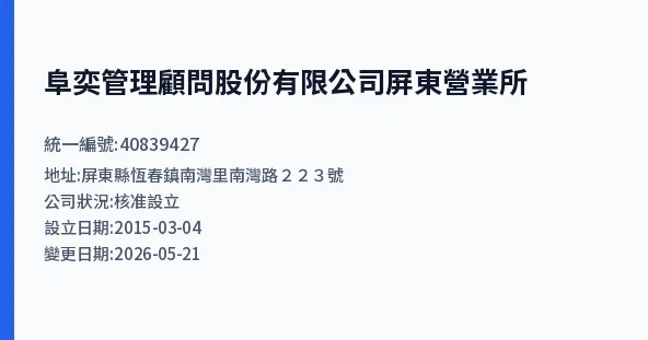 阜奕管理顧問股份有限公司屏東營業所的照片-統編 40839427(屏東縣) 公司登記資料與營業項目詳細圖表