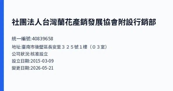 社團法人台灣蘭花產銷發展協會附設行銷部的照片-統編 40839658(臺南市) 公司登記資料與營業項目詳細圖表