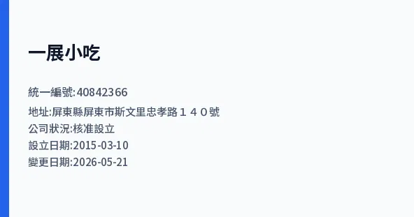 一展小吃的照片-統編 40842366(屏東縣) 公司登記資料與營業項目詳細圖表