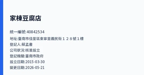 家棟豆腐店的照片-統編 40842534(臺南市) 公司登記資料與營業項目詳細圖表