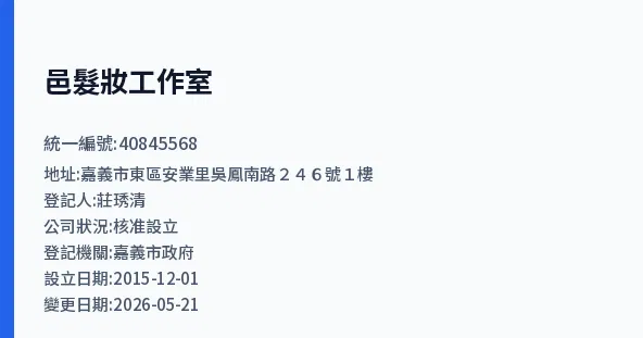 邑髮妝工作室的照片-統編 40845568(嘉義市) 公司登記資料與營業項目詳細圖表