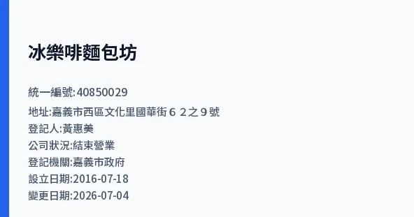冰樂啡麵包坊的照片-統編 40850029(嘉義市) 公司登記資料與營業項目詳細圖表