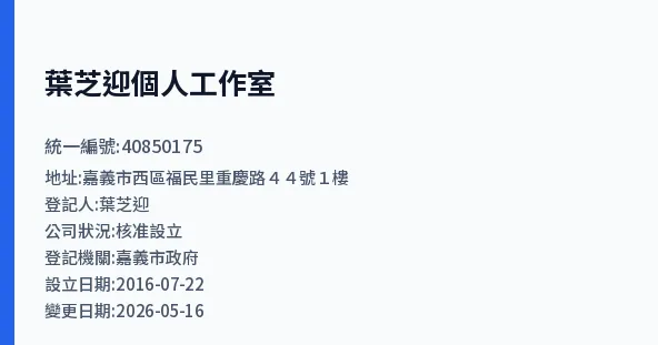 葉芝迎個人工作室的照片-統編 40850175(嘉義市) 公司登記資料與營業項目詳細圖表