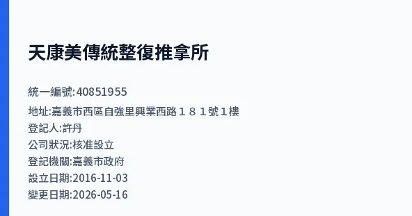 天康美傳統整復推拿所的照片-統編 40851955(嘉義市) 公司登記資料與營業項目詳細圖表