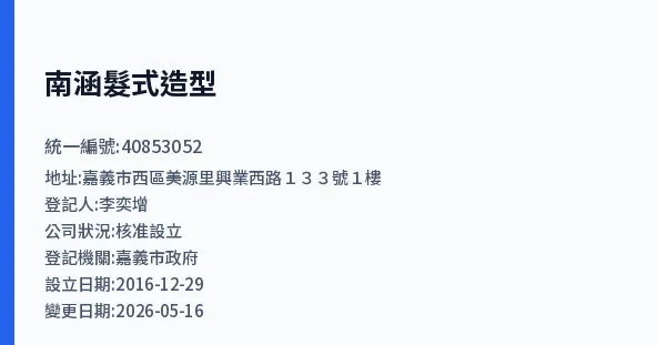 南涵髮式造型的照片-統編 40853052(嘉義市) 公司登記資料與營業項目詳細圖表