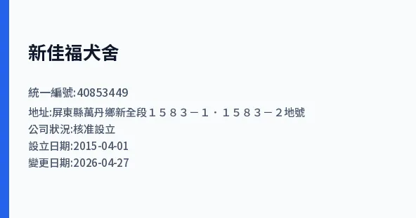 新佳福犬舍的照片-統編 40853449(屏東縣) 公司登記資料與營業項目詳細圖表