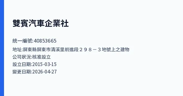 雙賓汽車企業社的照片-統編 40853665(屏東縣) 公司登記資料與營業項目詳細圖表