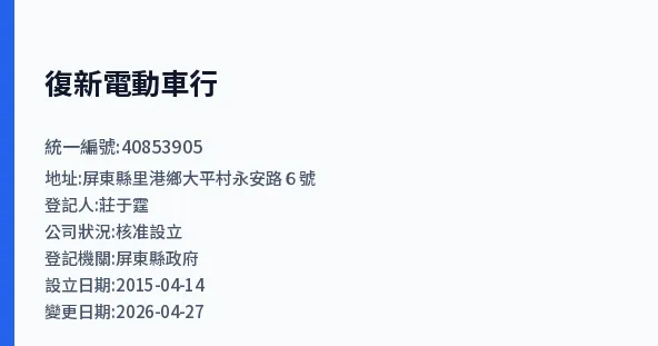 復新電動車行的照片-統編 40853905(屏東縣) 公司登記資料與營業項目詳細圖表