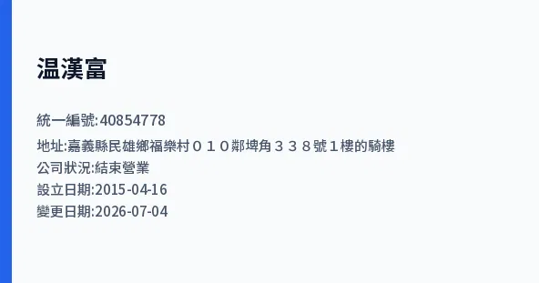 温漢富的照片-統編 40854778(嘉義縣) 公司登記資料與營業項目詳細圖表