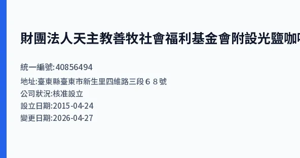 財團法人天主教善牧社會福利基金會附設光鹽咖啡館的照片-統編 40856494(臺東縣) 公司登記資料與營業項目詳細圖表