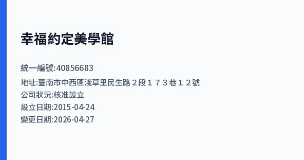 幸福約定美學館的照片-統編 40856683(臺南市) 公司登記資料與營業項目詳細圖表