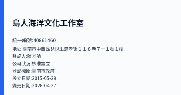 島人海洋文化工作室的照片-統編 40861460(臺南市) 公司登記資料與營業項目詳細圖表