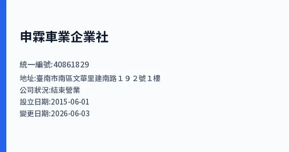 申霖車業企業社的照片-統編 40861829(臺南市) 公司登記資料與營業項目詳細圖表
